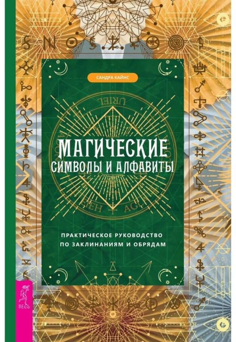 Магические символы + Тайные символы Велеса +Сакральные знаки — купить в ...
