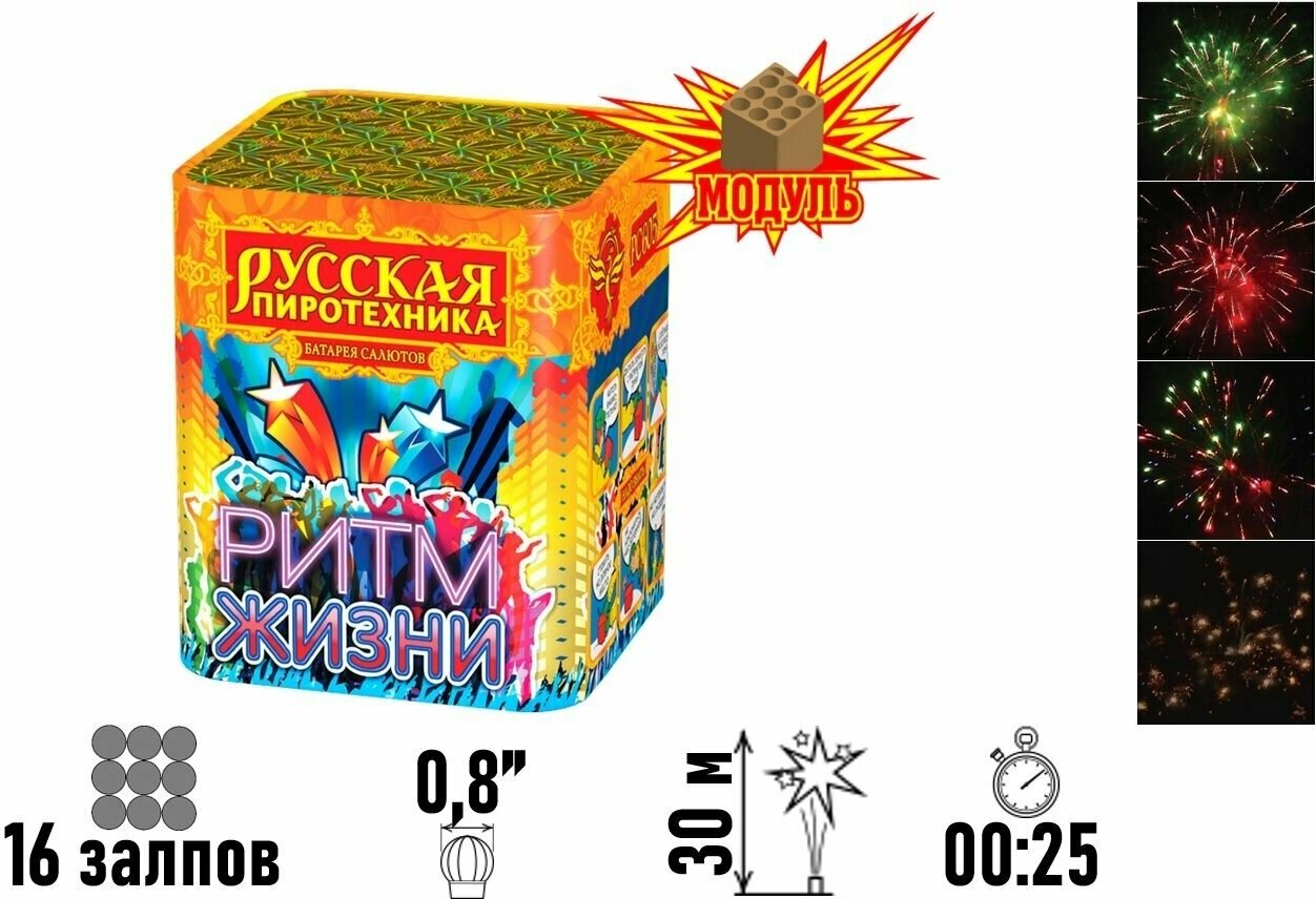 Модульный салют "Ритм жизни" (0,8" х 16 залпов)