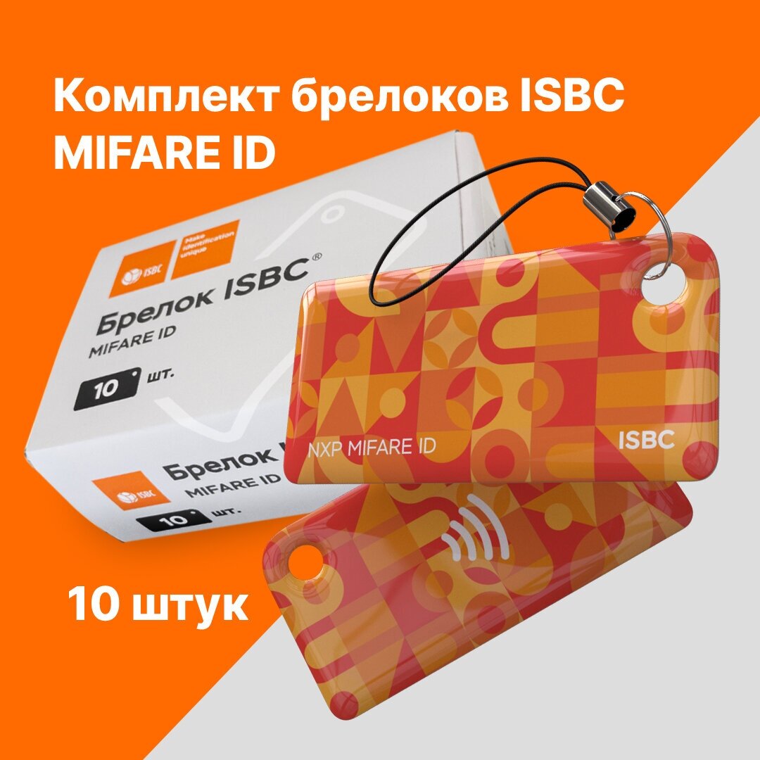 Брелок ISBC MIFARE ID "Паттерн; Оранжевый", 10 шт, арт. 121-39877