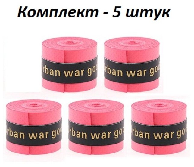 Намотка для теннисной ракетки (5 шт), Турника, Удочки. Темно-красная. Овергрип. Обмотка на теннисную ракетку