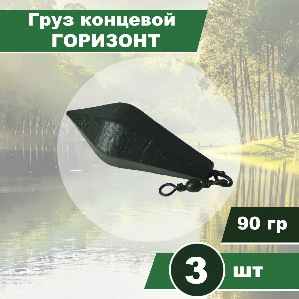 Груз концевой горизонт 90гр, с вертлюгом, карповый, порошковая окраска, 3шт