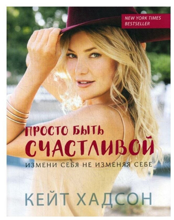 Просто быть счастливой. Измени себя, не изменяя себе (обл.)