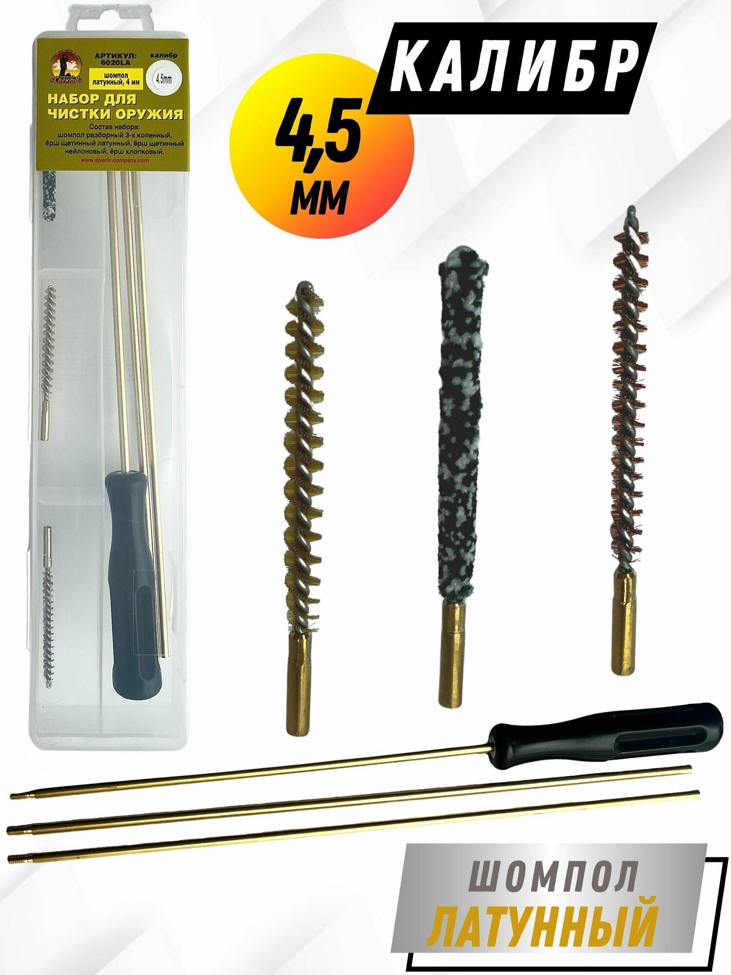 Набор для чистки оружия калибр-.17(4,5мм) в прозрачном кейсе с латунным шомполом 4мм (6020LA-17)