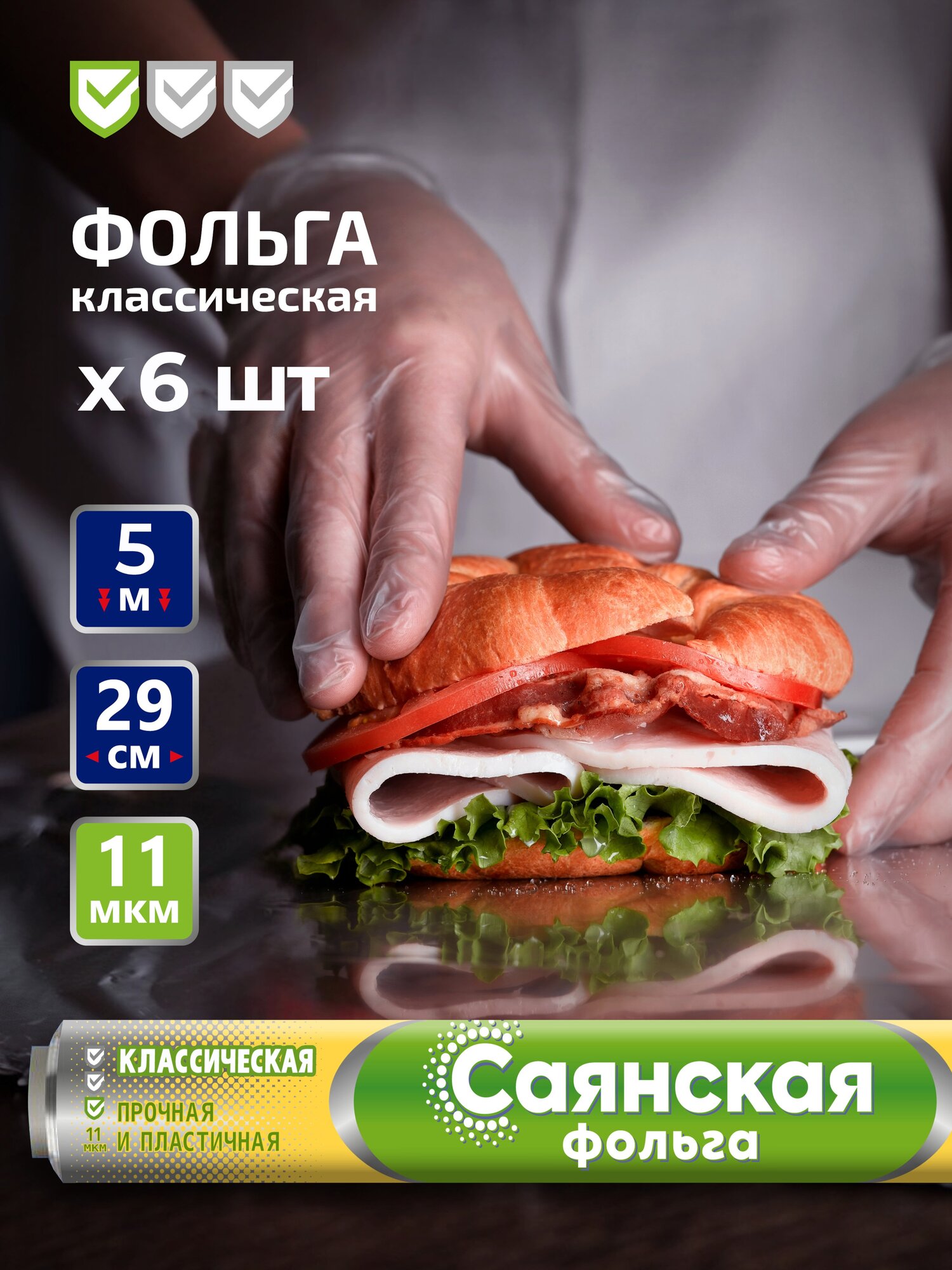 Фольга Классическая (5м х 29см 11 мкм) (6 шт )