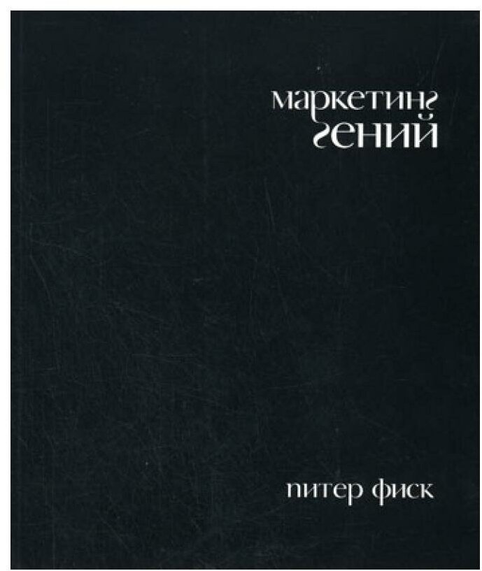 Маркетинг гений
