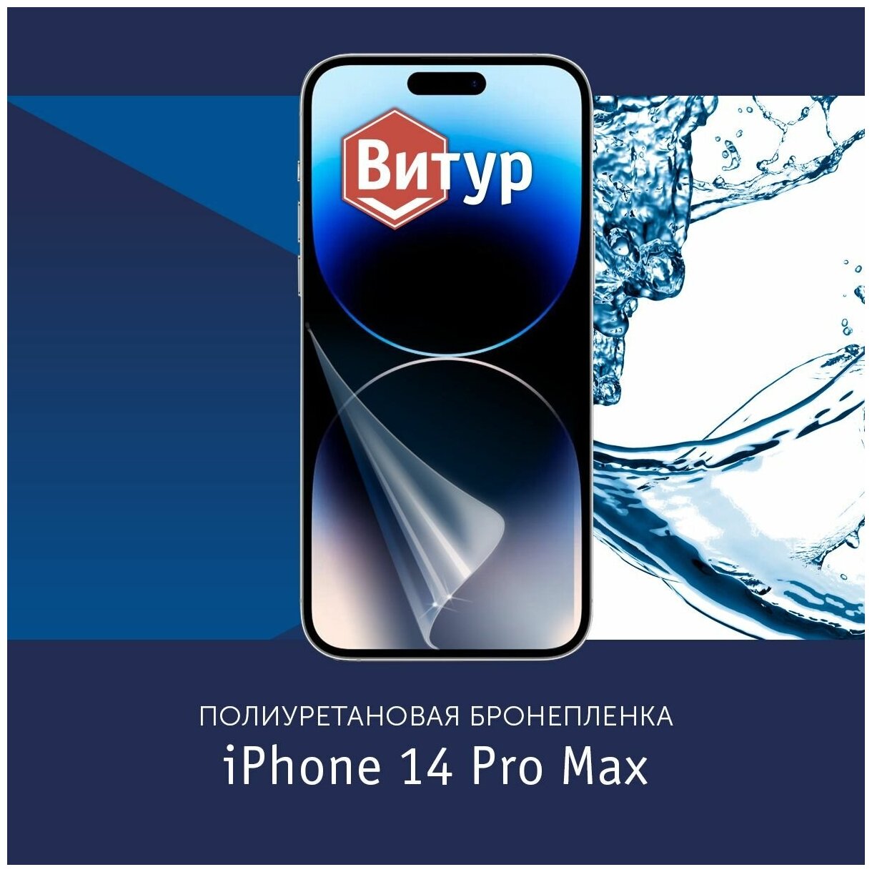 Полиуретановая бронепленка для iPhone 14 Pro max / Защитная плёнка на экран, с вырезом под камеру / Матовая