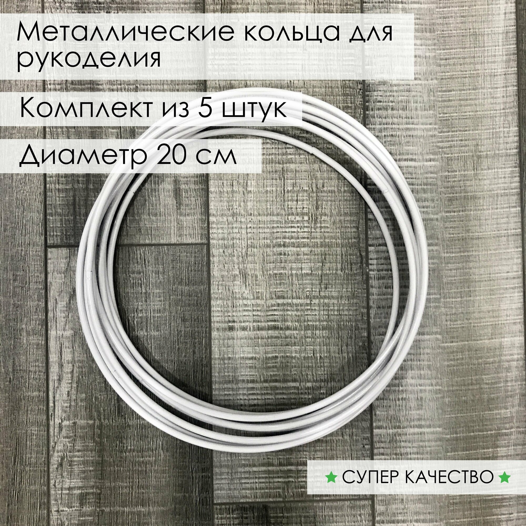 Кольцо из металла/основа для макраме, ловцов снов, рукоделия. Диаметр 20 см, 5 шт