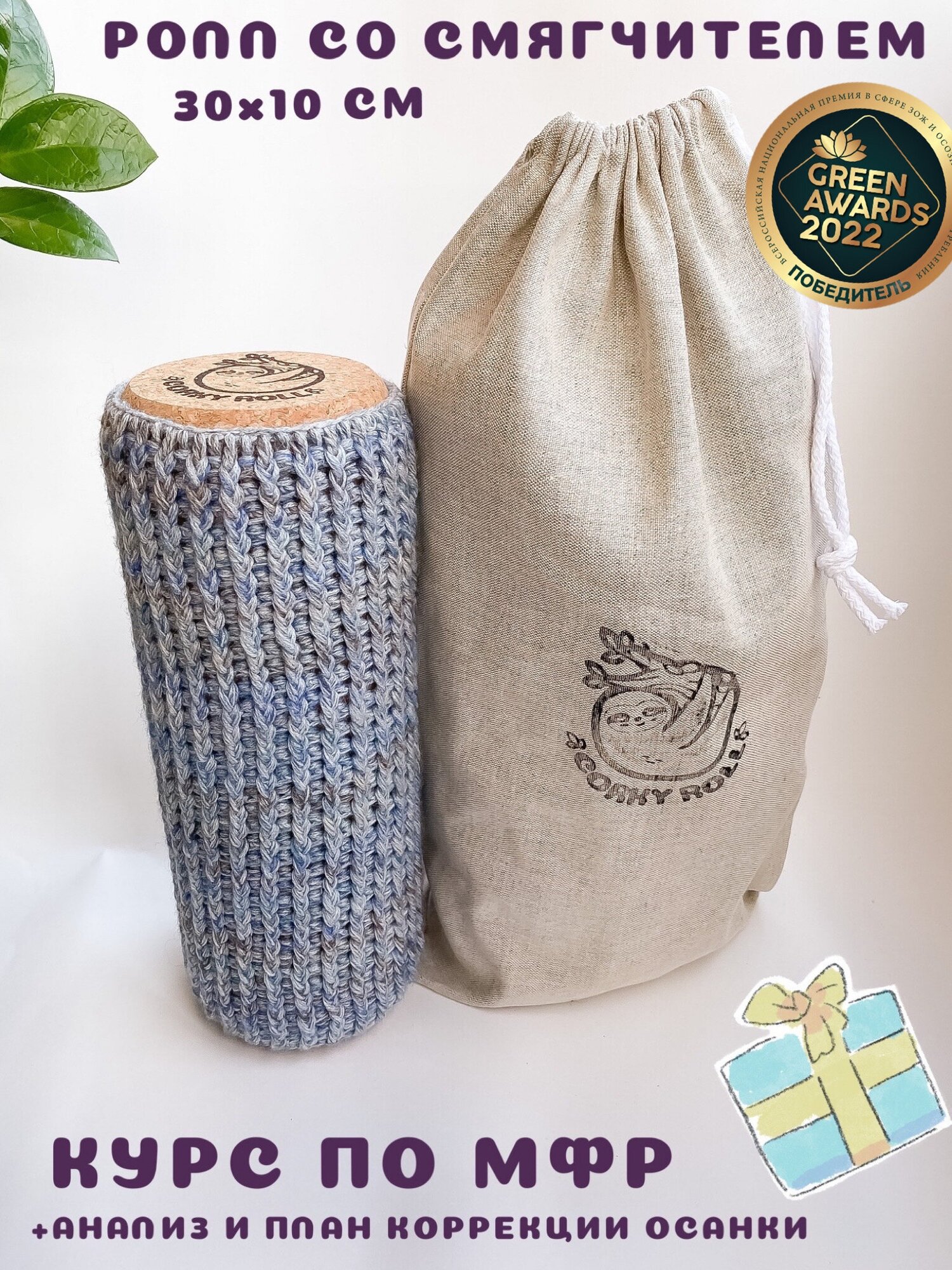Ролик массажный с вязаным смягчителем CORKY ROLL из пробки 30х10 см в льняном мешочке
