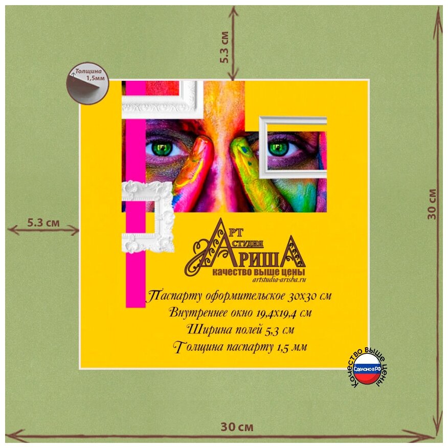 Паспарту 30х30 см