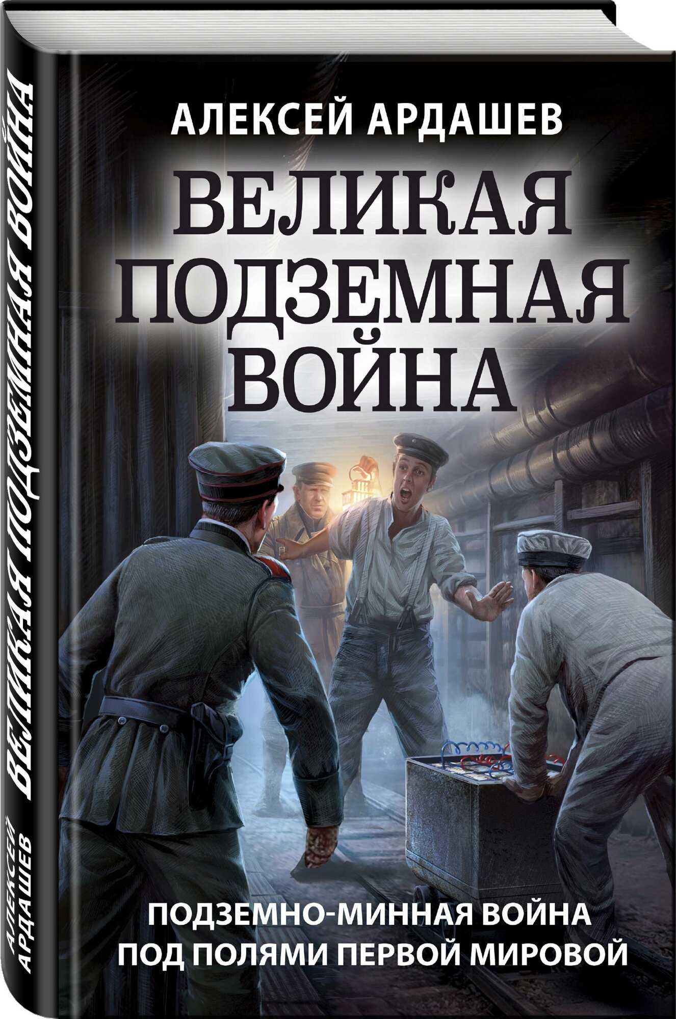 Ардашев А. Н. Великая подземная война. Очерк подземно-минной войны под полями Первой мировой