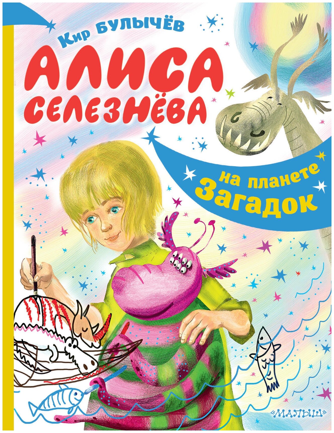 Алиса Селезнева на планете загадок