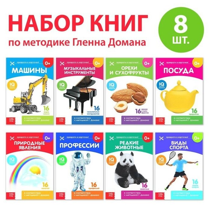 Книги Карточки Домана. Узнаём мир, набор, 8 шт. по 20 стр.