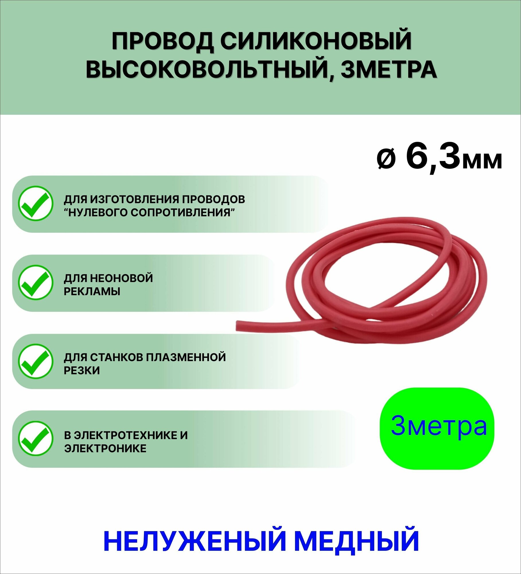 Провод силиконовый высоковольтный пркв 1.0(6,3 мм) красный, 3 метра