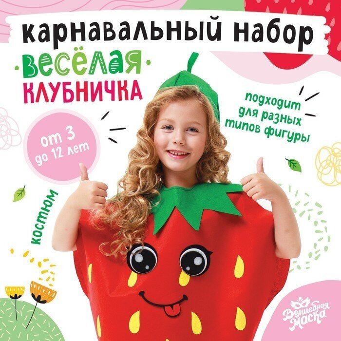 Карнавальный костюм «Весёлая клубника», фетр