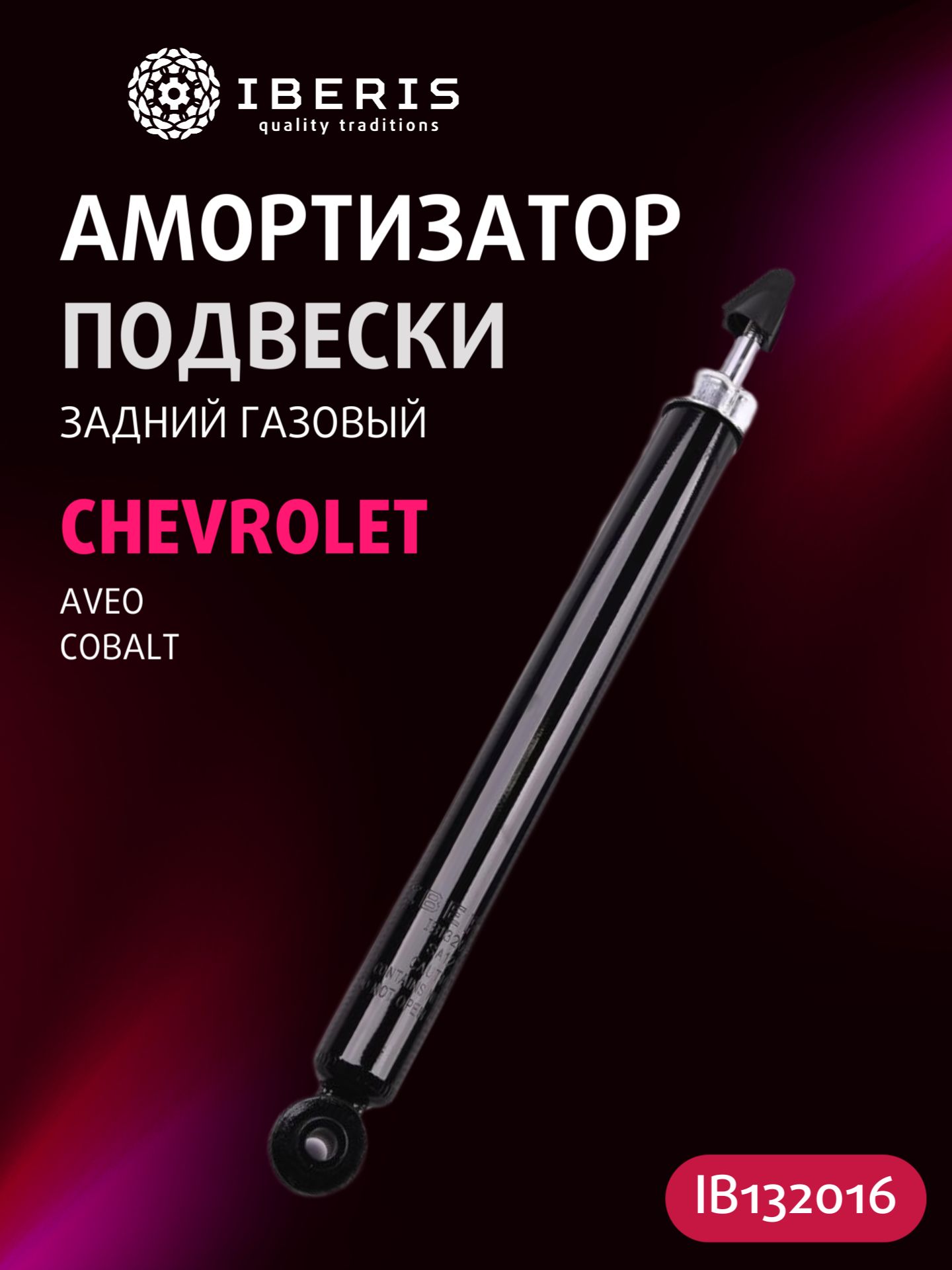 Амортизатор подвески задний газовый левый/правый Шевроле Авео Т300 Кобальт, CHEVROLET Aveo T300 -15 Cobalt 13-, 95077490, 343459