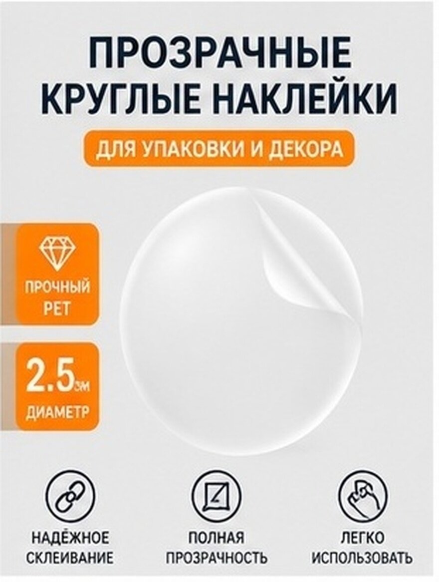 Прозрачные круглые наклейки для подарочной упаковки 1000 штук размером 2 50x2 50x0 10см