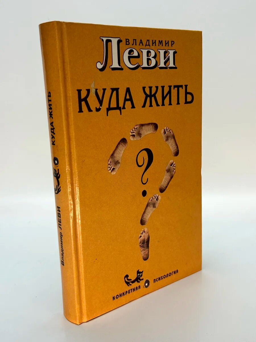 Владимир Львович Леви. Куда жить
