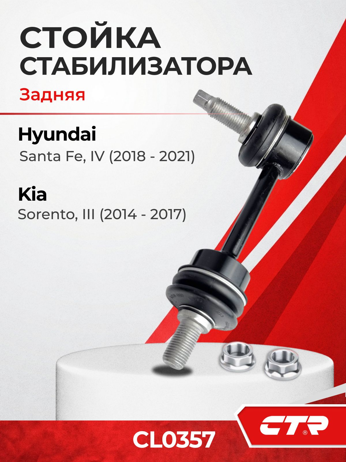 Стойка стабилизатора заднего Киа Соренто, Хендай Санта Фе 4 (2018-) / Hyundai Kia Sorento, Santa fe, CTR CL0357 55530C5000