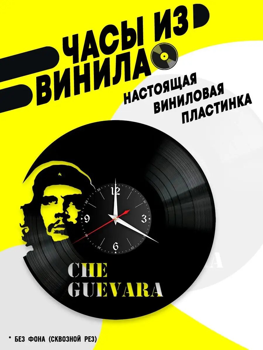 Часы из винила / Че Гевара / Che Guevara