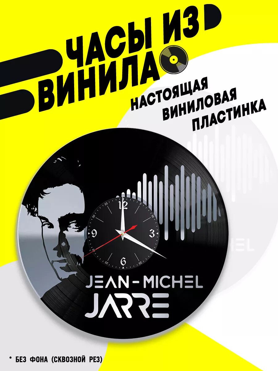Часы из винила / Жан-Мишель Жарр (Jean-Michel Jarre)