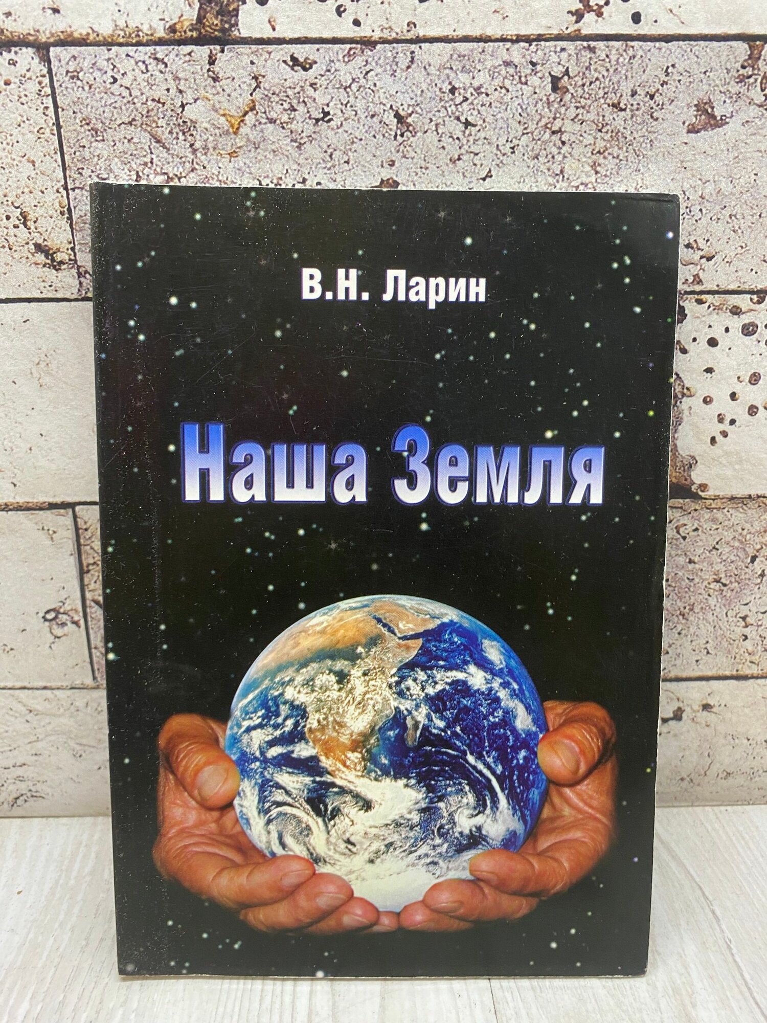 В. Н. Ларин Наша Земля. Происхождение, состав, строение и развитие изначально гидридной Земли агар 2005 г