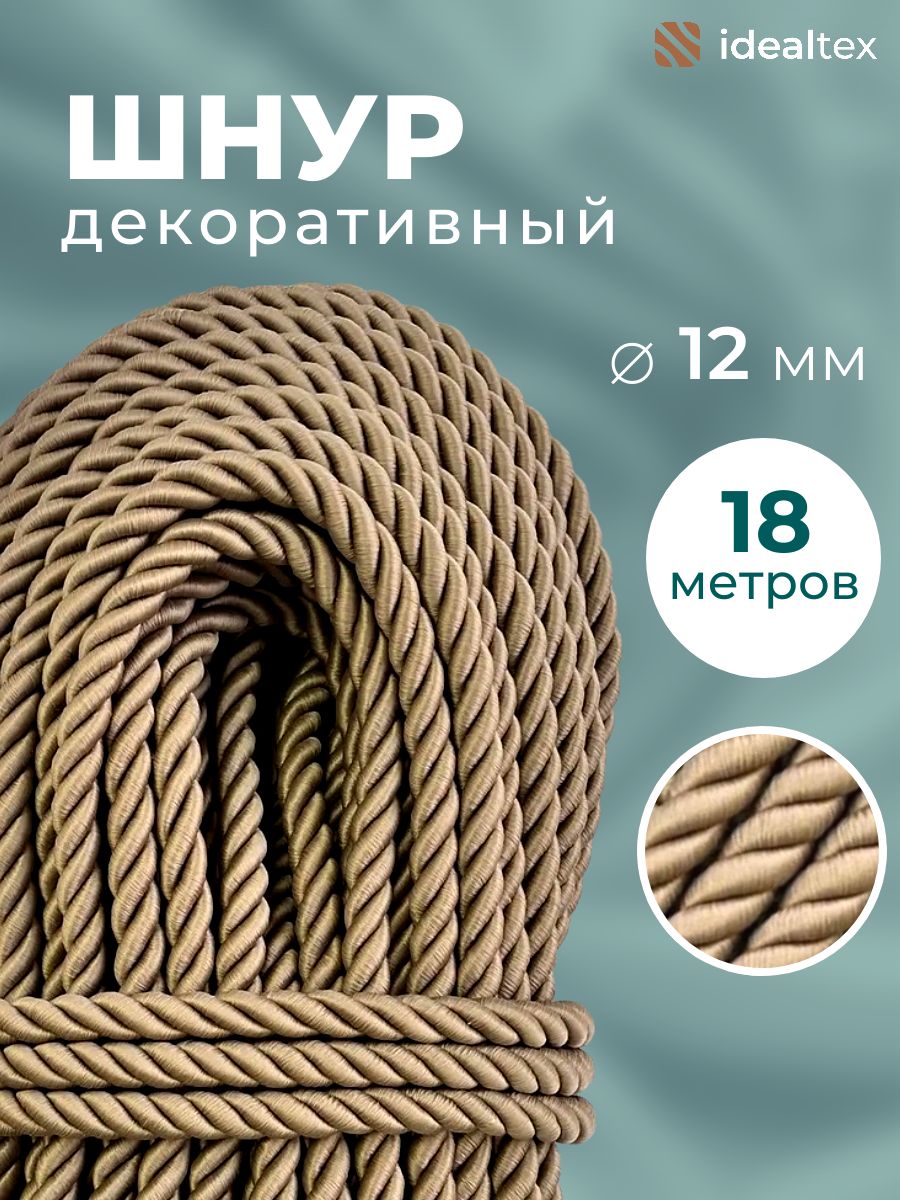 Шнур декоративный диаметр 12 мм, канат витой для потолков
