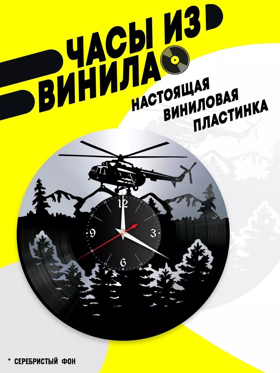 Часы из винила / Вертолет