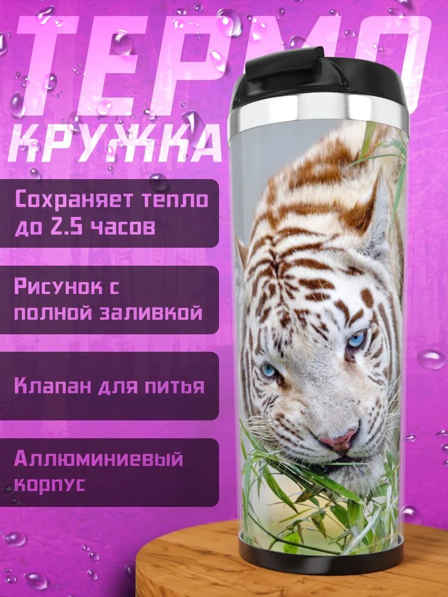 Термокружка Белый тигр