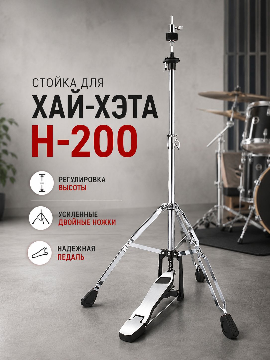 Усиленная стойка для хай-хэта H-200, регулируемая высота и двойные опоры, для барабанной установки