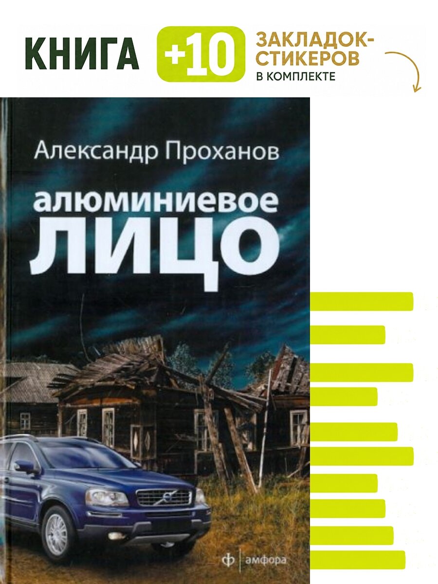 Алюминиевое лицо. Комплект: книга + 10 закладок-стикеров
