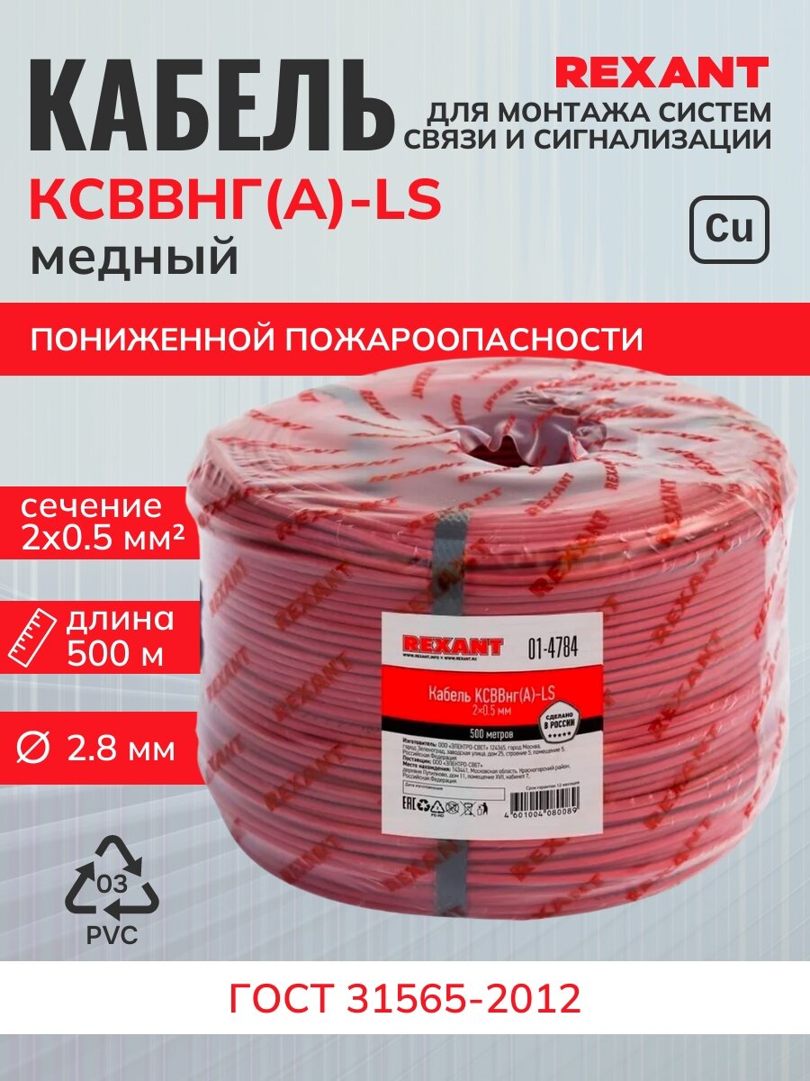 Кабель для монтажа систем связи и сигнализации ксввнг(А)-LS 2 х 0,5 мм, Rexant {01-4784} (упак 500 м)