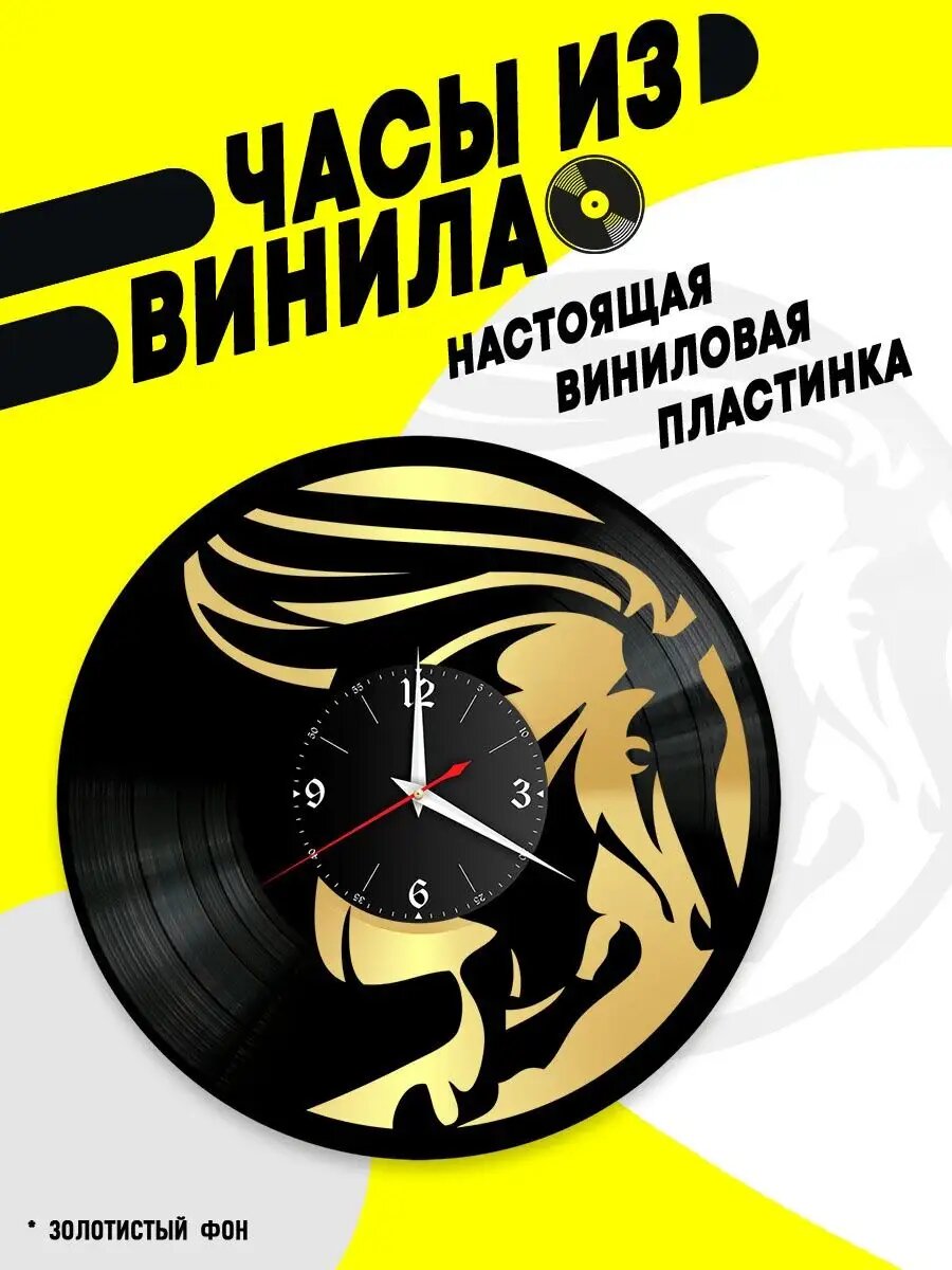 Часы из винила / Лошадь