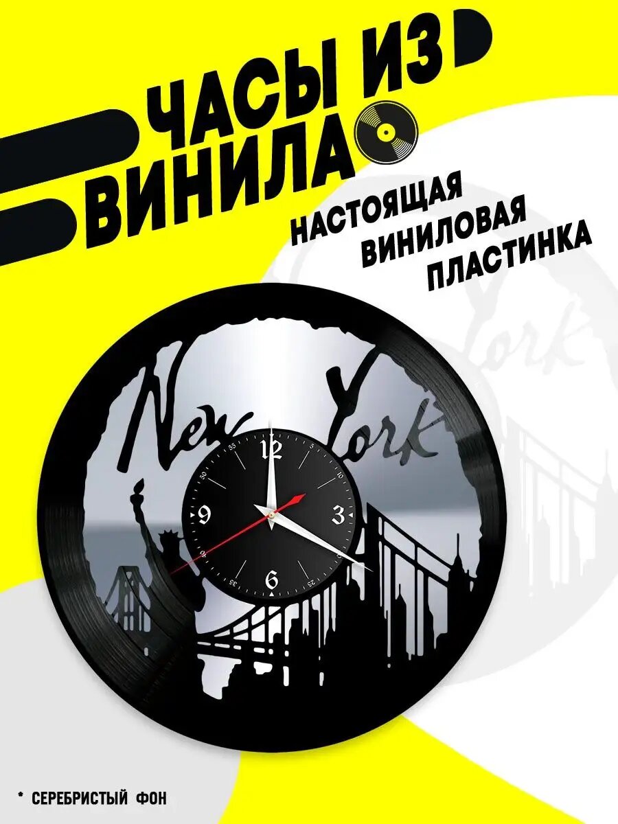 Часы из винила / город Нью Йорк