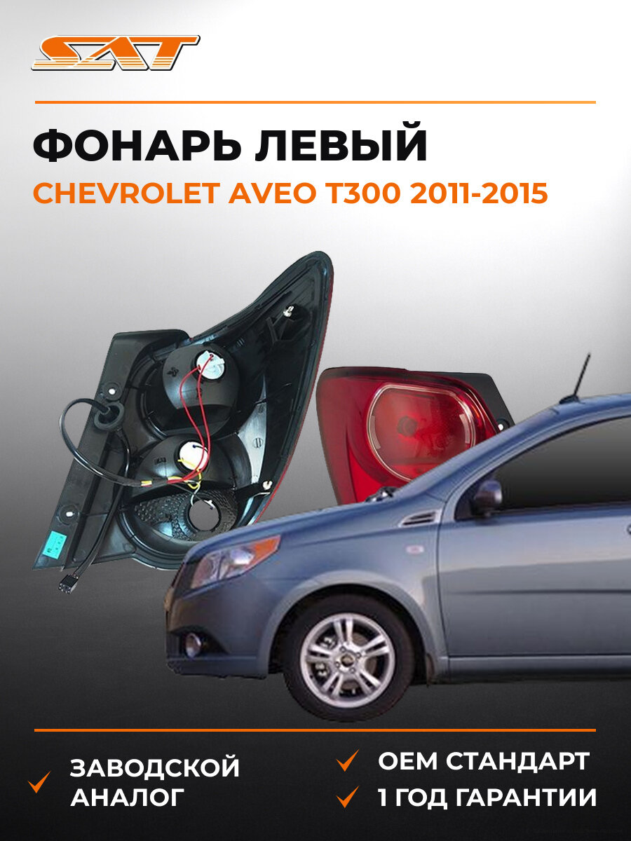 Фонарь левый задний в крыло SAT ST2351913L Шевроле Авео Т300 Chevrolet Aveo T300 2011-2015