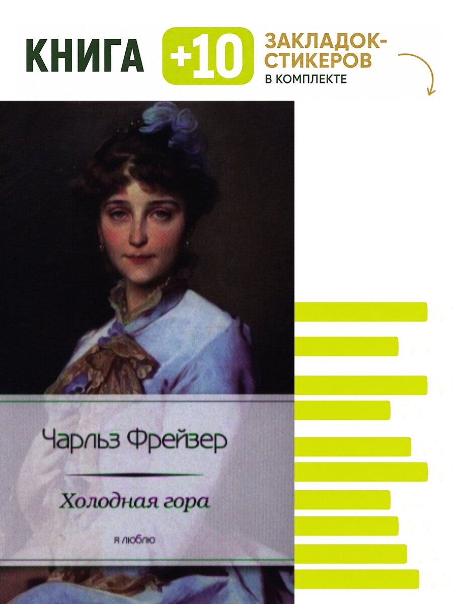 Холодная гора. Комплект: книга + 10 закладок-стикеров