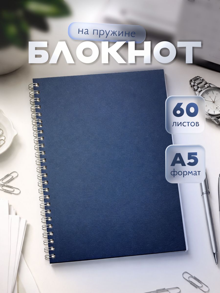 Блокнот А5 на пружине без разметки синий для мужчин, 60 листов