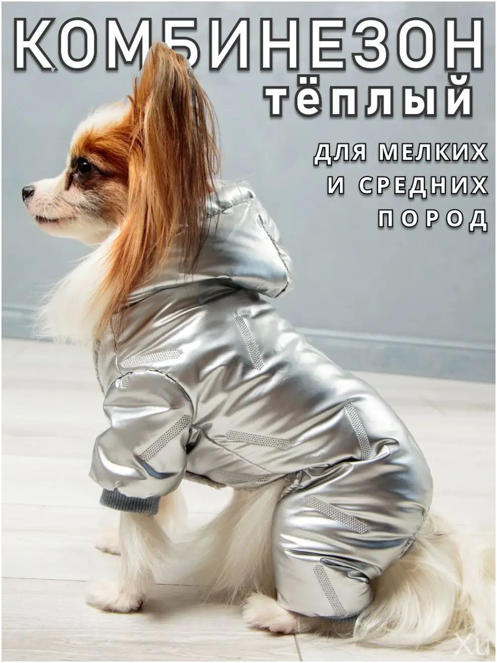 Зимний утепленный комбинезон для собак размер M, серебряная куртка‑худи для мелких и средних пород