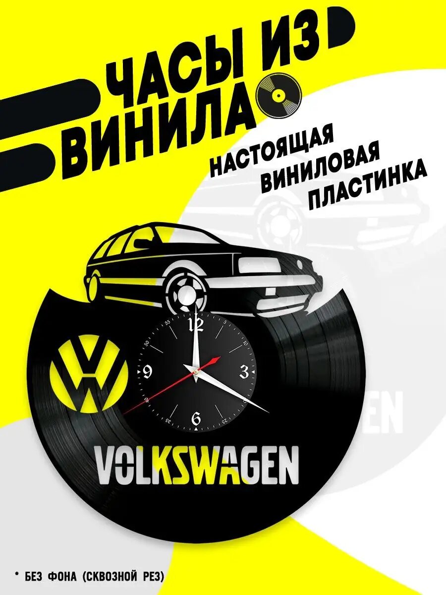Часы из винила / Фольксваген