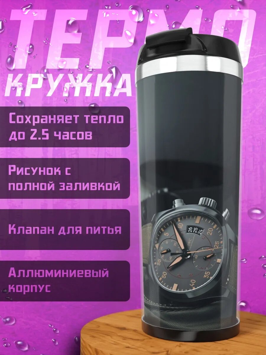 Термокружка Часы пилота