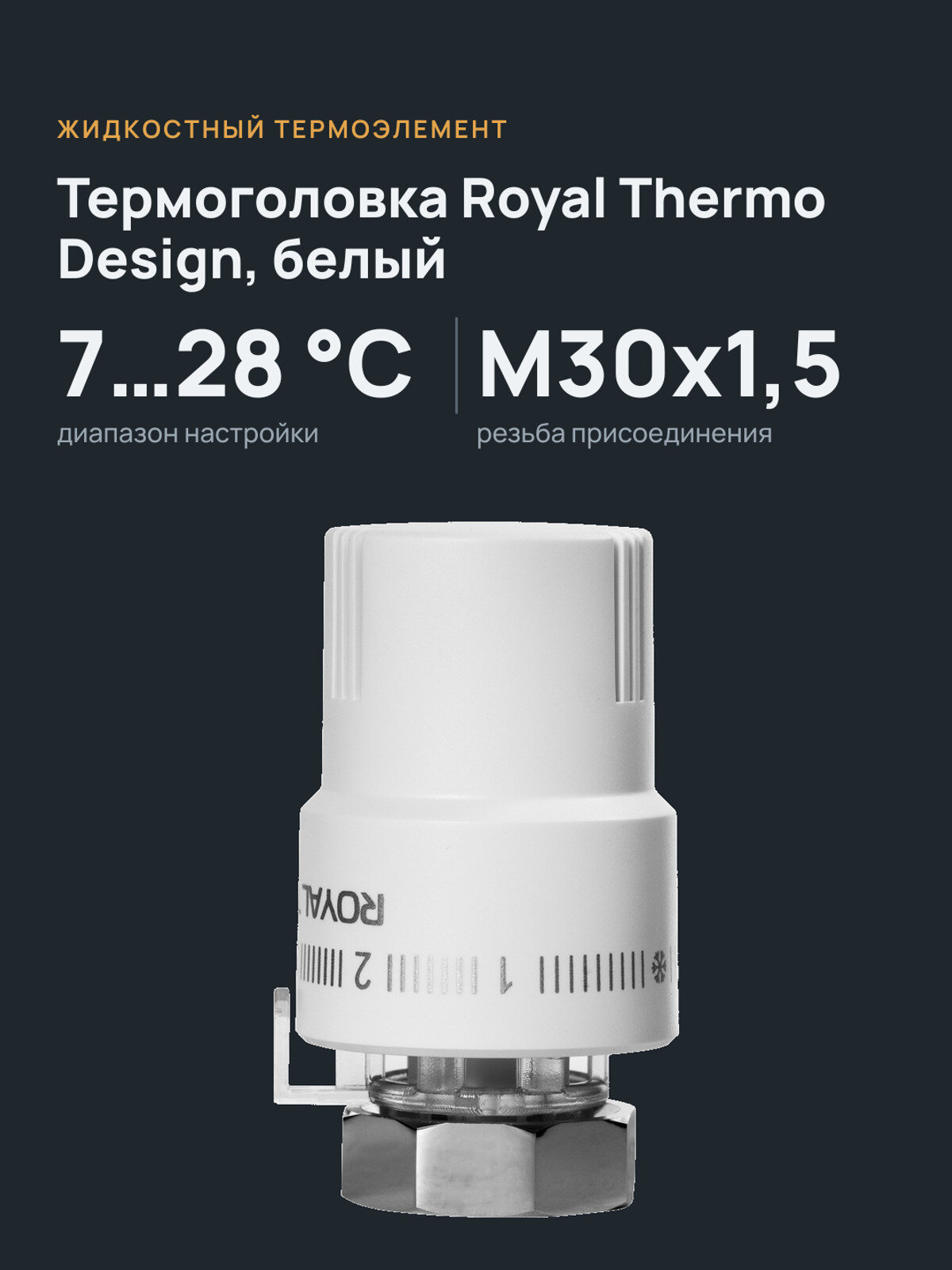 Термоголовка жидкостная М30х1,5 (белый)