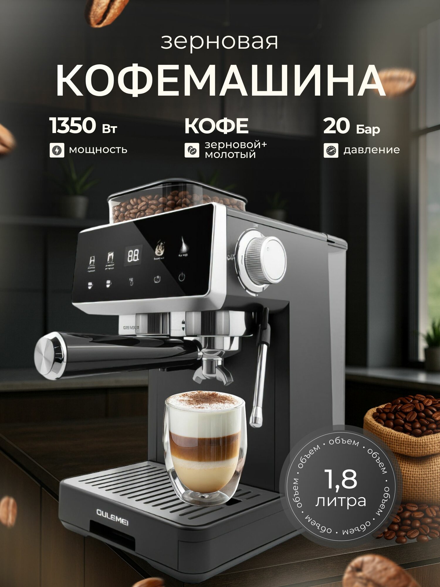 Кофемашина зерновая с капучинатором ручным, встроенная кофемолка