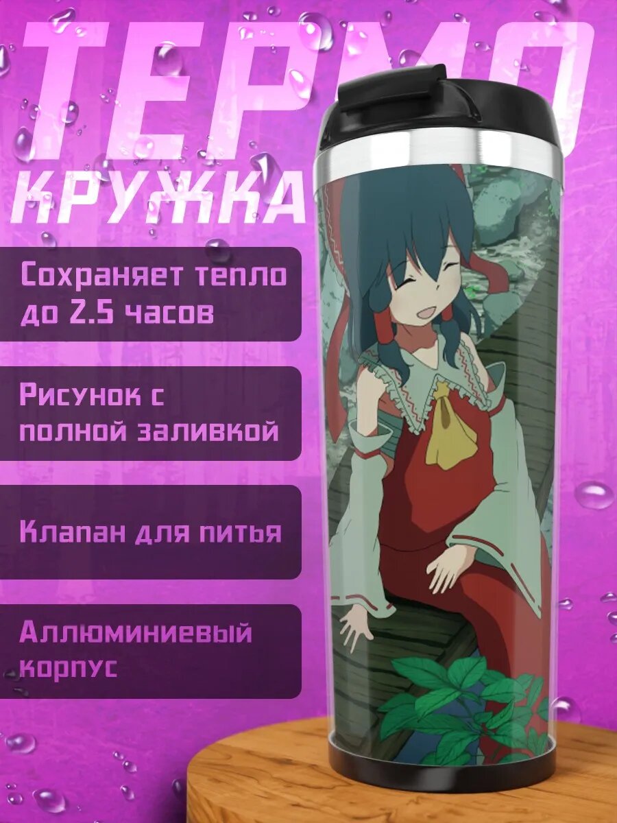 Термокружка Рейму и Сирно