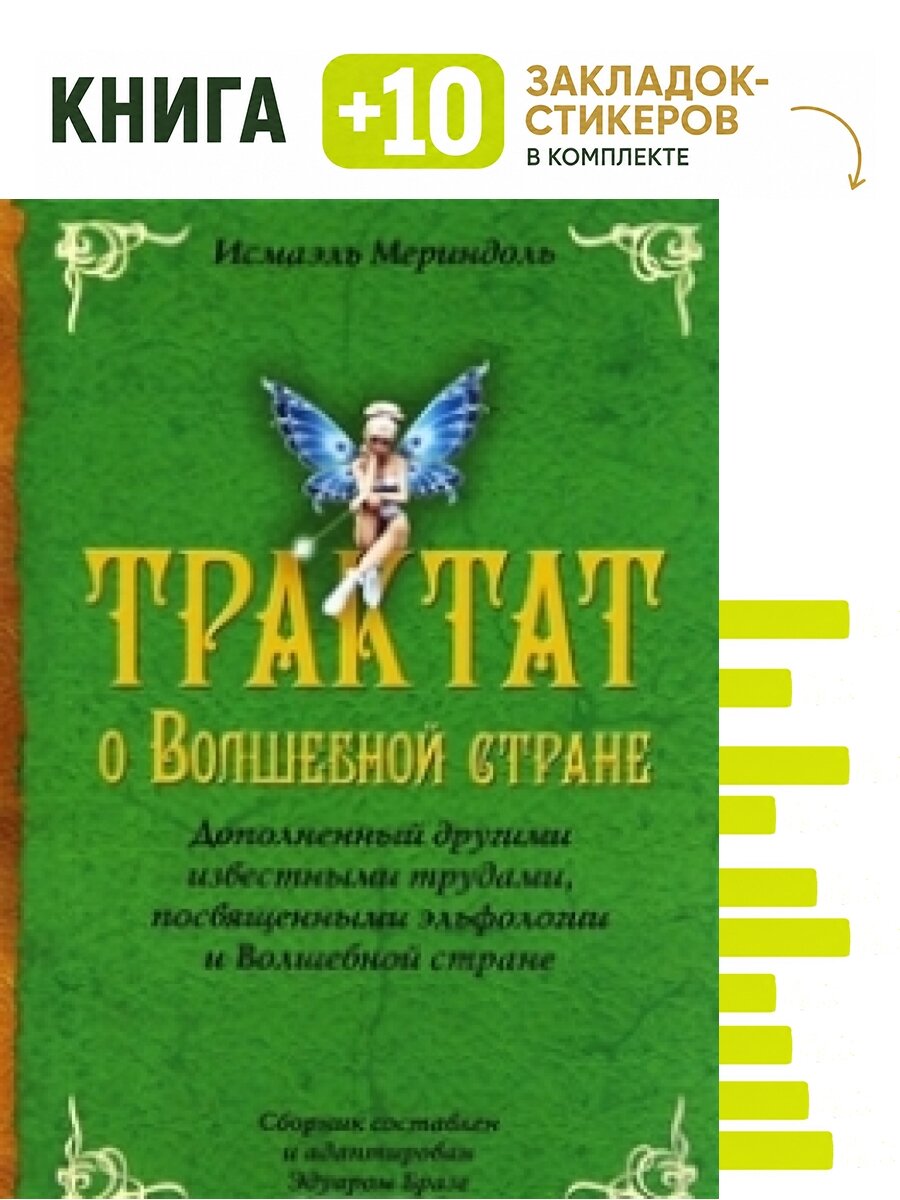 Трактат о Волшебной стране Исмаэля Мериндоля. Комплект: книга + 10 закладок-стикеров