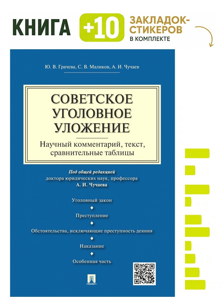 Советское уголовное уложение (научный комментарий, текст, сравнительные таблицы). Комплект: книга + 10 закладок-стикеров