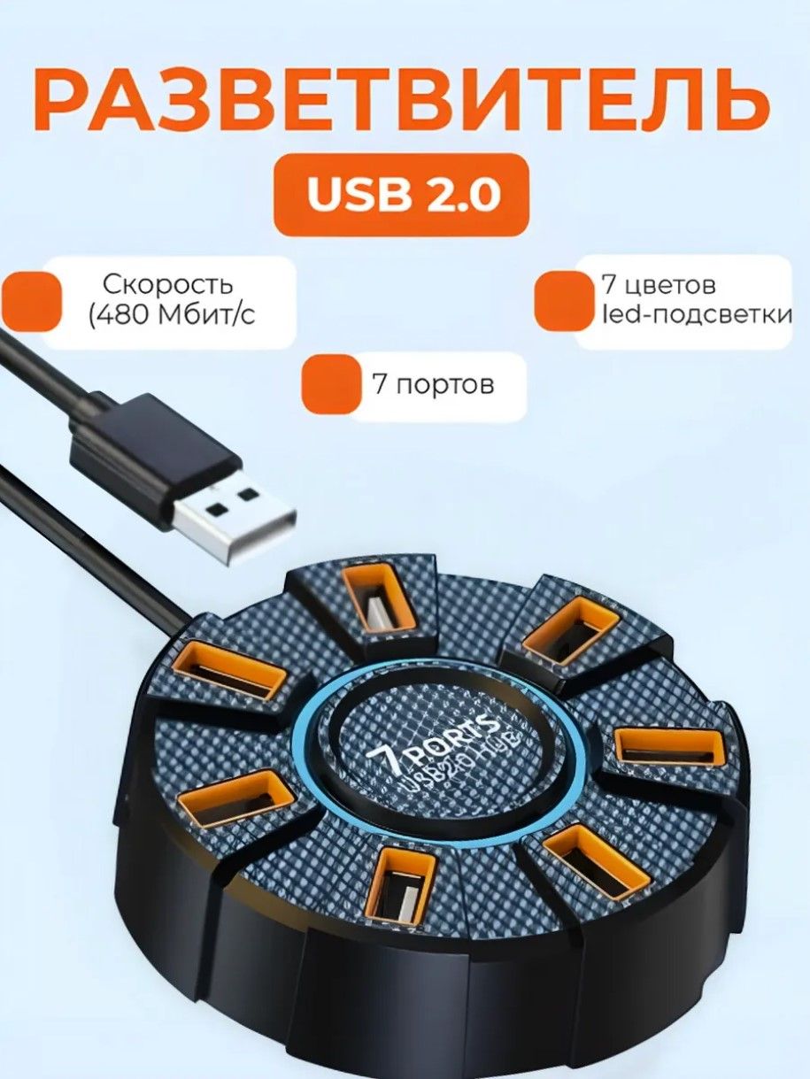 Usb 7-портовый ХАБ, разветвитель HUB скоростной 480 Mbps с доп. питанием 5в и длиной кабеля 1,2 метра
