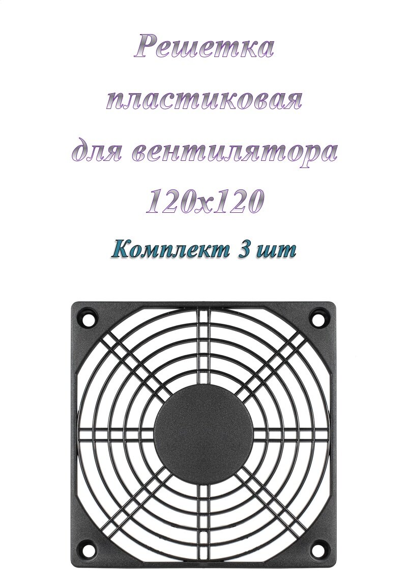 Решетка 120x120 мм ExeGate EG-120PSB пластиковая для вентилятора ( 3 шт. )