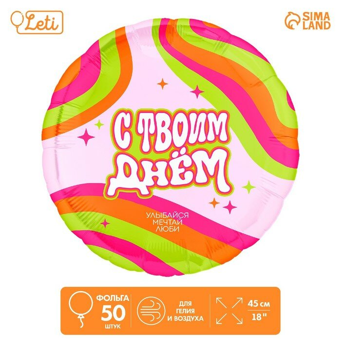 Воздушные шары фольгированные 18" «С твоим днём» круг, 50 шт.