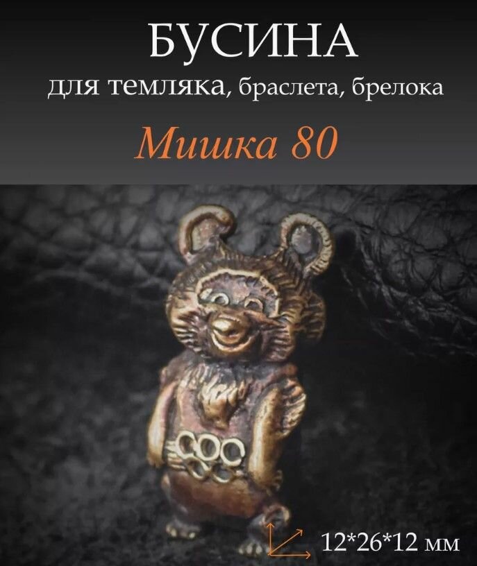 Бусина "Мишка 80"