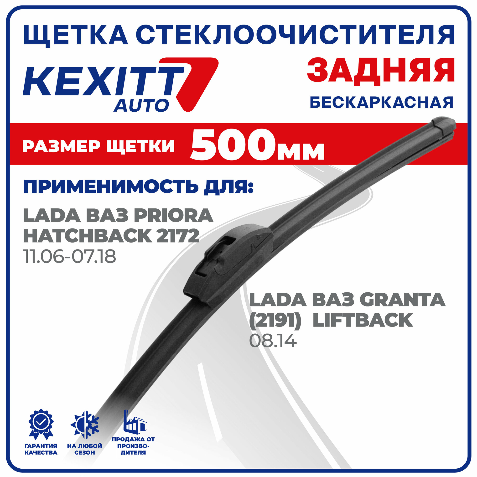 500 мм Щетка стеклоочистителя бескаркасная задняя Kexxit дворник LADA ВАЗ Priora , Лада ВАЗ Приора , LADA ВАЗ Granta Liftback , Лада ВАЗ Гранта Лифтбэк