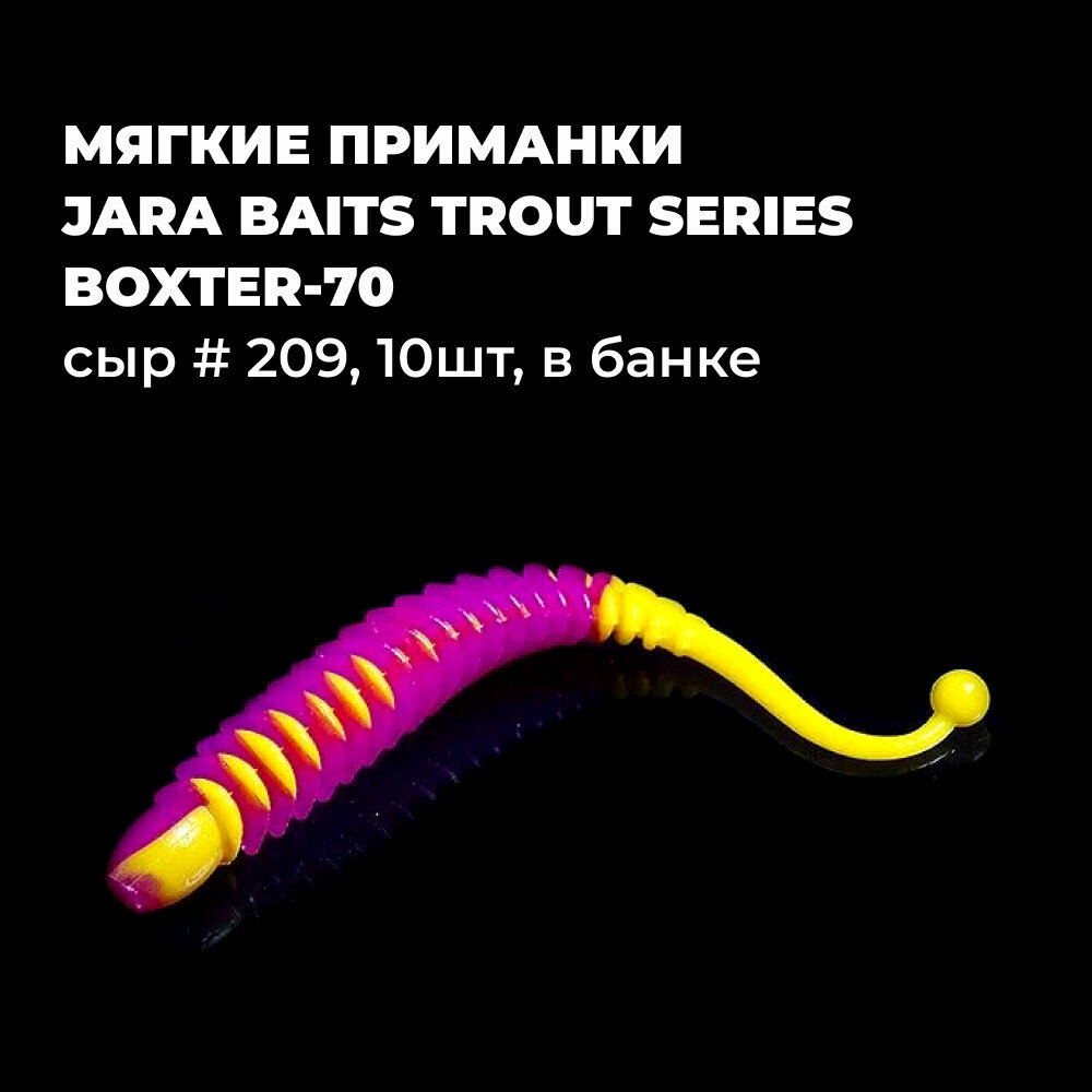 Мягкие приманки Jara Baits Trout Series BOXTER-70 Сыр # 209 (10шт), в банке